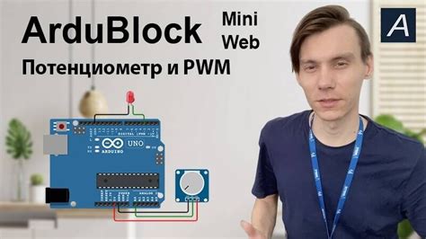 Ardublock Mini Pwm и Потенциометр Пикабу