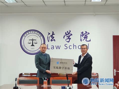 北京物资学院法学院与北京市京师（通州）律师事务所举行实践教学座谈会暨“实践教学基地”挂牌仪式 北京物资学院新闻中心
