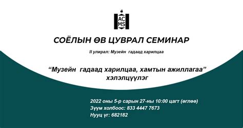 СОЁЛЫН ӨВ ЦУВРАЛ СЕМИНАР ХЭЛЭЛЦҮҮЛЭГ “Музейн гадаад харилцаа хамтын ажиллагаа” Acms