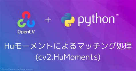 PythonOpenCVHuモーメントによるマッチング処理 cv2 HuMoments codevace