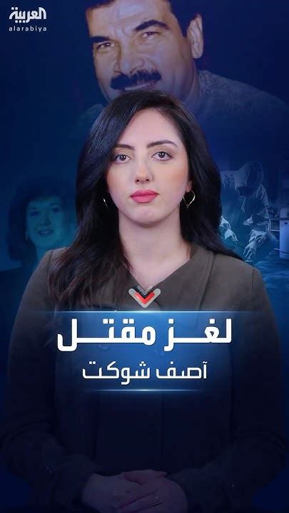 بعد 12 عامًا على تفجير خلية الأزمة الغموض يكتنف مقتل آصف شوكت Youtube