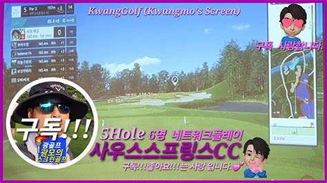 광골프광모의스크린 사우스스프링스cc 6명 네트워크플레이 5홀 광골프 스크린골프 골프존 Youtube