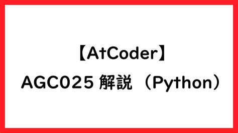 【atcoder】agc025解説（python） ペンちゃんとお勉強