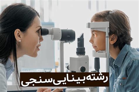 معرفی کامل رشته بینایی سنجی؛ لیست و چارت دروس و آینده شغلی