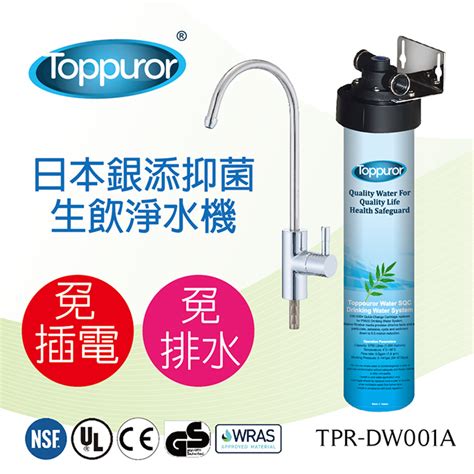 【泰浦樂 Toppuror】日本銀添抑菌生飲淨水器tpr Dw001a 櫥下型淨水器 Yahoo奇摩購物中心