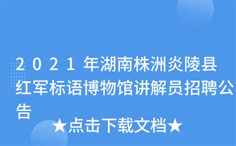 2021年湖南株洲炎陵县红军标语博物馆讲解员招聘公告