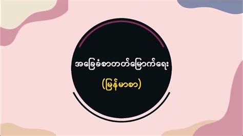 အခြေခံမြန်မာစာ သင်ခန်းစာ အခန်း ၂၀ Youtube