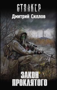 Дмитрий Силлов - Закон проклятого | 592 Кб