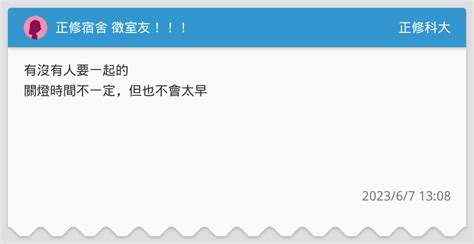 正修宿舍 徵室友 正修科大板 Dcard