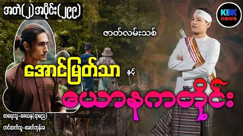 အောင်မြတ်သာ နှင့် ယောနကတိုင်း အတွဲ၂အပိုင်း၂၉၉ ပရလောကနှင့