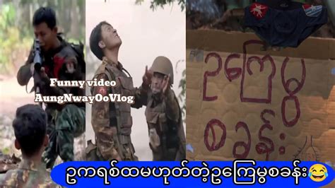 ဥကရစ်ထမဟုတ်တဲ့ဥကြေမွ😂သက်မဲ့စည်းရိုး Youtube