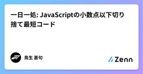 一日一処 JavaScriptの小数点以下切り捨て最短コード