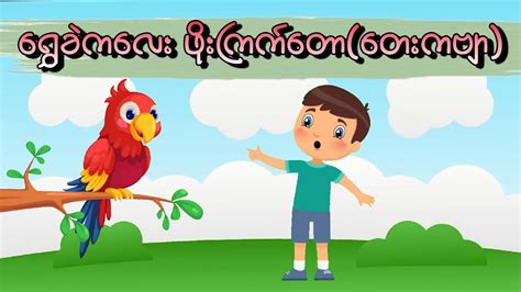 ရွှေခဲကလေးဖိုးကြက်တော Kgကဗျာ Kg Kgကဗျာများ Kgmyanmarsongs Kgကဗျာသီချင်းများ ကလေးသီချင်း