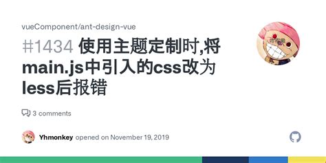 使用主题定制时 将main js中引入的css改为less后报错 · issue 1434 · vuecomponent ant design vue · github