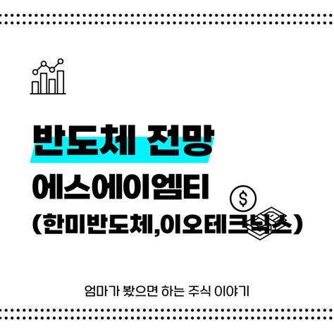 반도체 관련주 주가 차트 분석 및 전망 에스에이엠티 한미반도체 삼성전자 이오테크닉스 네이버 블로그