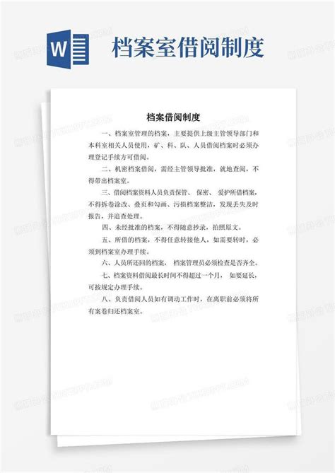 档案借阅制度Word模板下载 编号lybvkgow 熊猫办公
