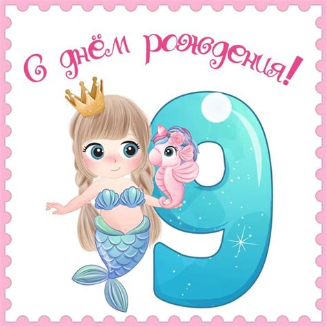 Открытка с днем рождения девочке 9 лет