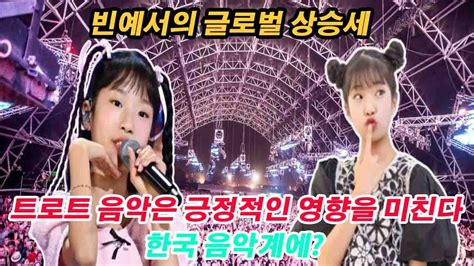 빈예서의 글로벌 상승은 트로트라는 장르를 세계무대에 알리는 역사적인 사건이 될 뿐만 아니라 한국 가요계에도 긍정적인 영향을 미칠 것입니다 팬들은 어떻게 반응할까