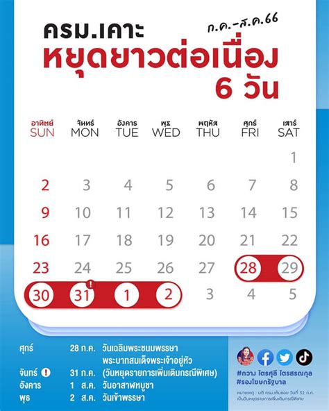 อัปเดตวันหยุดเดือนกรกฎาคม 2566 เช็กวันหยุดราชการ วันหยุดยาว วันหยุดธนาคารที่นี่