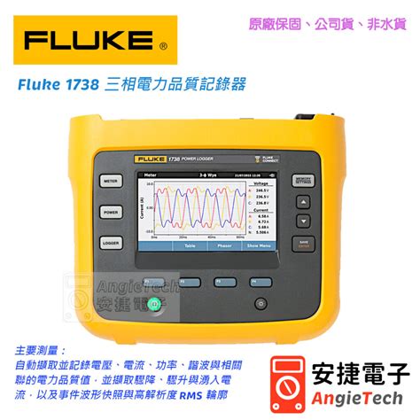 Fluke 1738 Intl 三相電力記錄器 Three Phase Power Loggers 熱影像儀 邏輯分析儀 電表 烙鐵 安捷電子