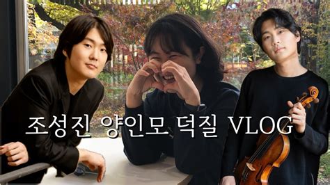 독일 교환학생 브이로그 5 독일에서 조성진 양인모 공연보고 벅차올라서 주접떠는 본격 덕질 브이로그 Youtube