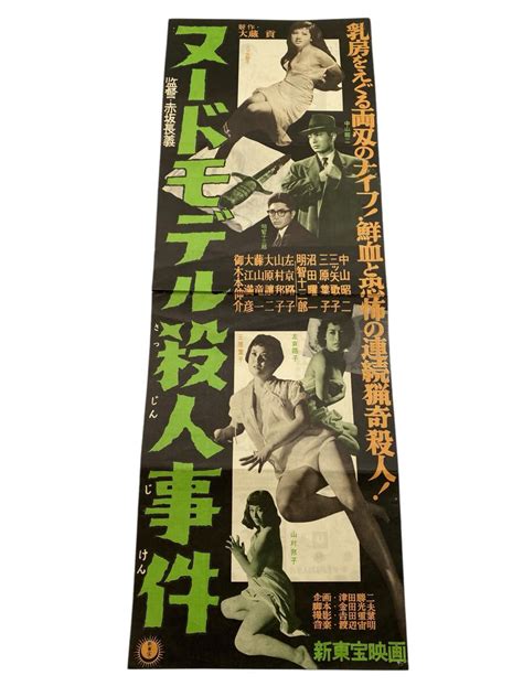 【やや傷や汚れあり】レトロ昭和映画コレクション小さいポスタープレスシート1958年ヌードモデル殺人事件 中山昭二 三ツ矢歌子 三原葉子 監督