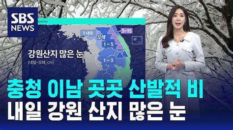 날씨 충청 이남 곳곳 산발적 비내일 강원 산지 많은 눈 Sbs Youtube