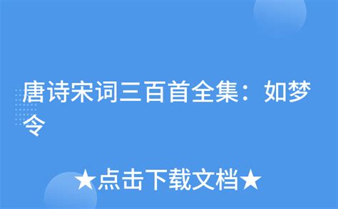 唐诗宋词三百首全集：如梦令