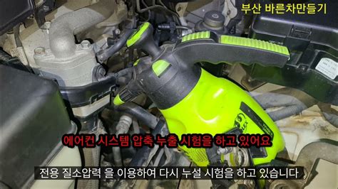 그랜드스타렉스 에어컨 수리 컴프레서 고압호수교환 냉매누설 에어컨 가스 충전 Youtube