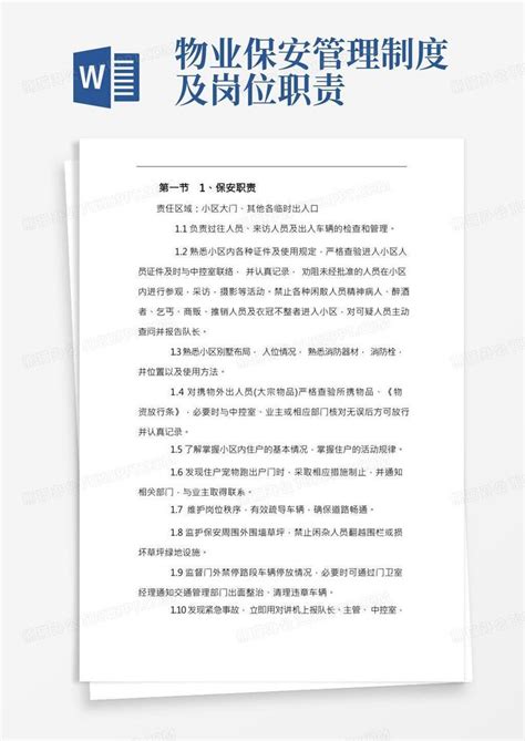 物业小区保安岗位管理制度职责word模板下载熊猫办公
