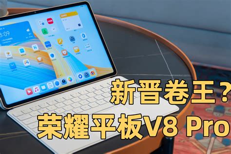 平板界新“卷王”？荣耀平板v8 Pro体验：真无惧对手！ 凤凰网视频 凤凰网