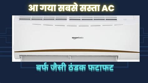 Cheapest Ac Available In Market With Best Cooling And Low Maintenance भारत का सबसे सस्ता Ac