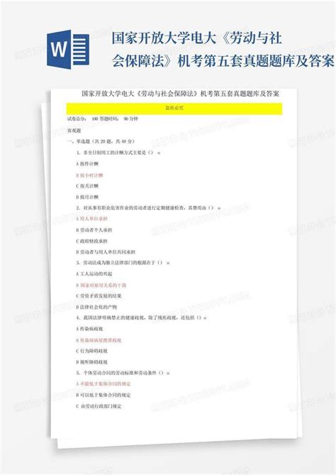 国家开放大学电大《劳动与社会保障法》机考第五套真题题库及答案word模板下载编号qnnvadww熊猫办公