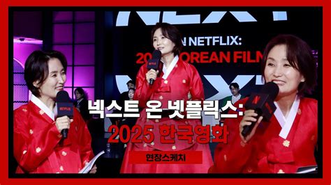 넷플 직이네~ 부산 국제영화제에서 선보인 2025년 넷플릭스 한국 영화 넥스트 온 넷플릭스 2025 한국영화 Youtube