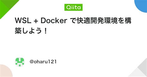 Wsl Docker で快適開発環境を構築しよう！ Ubuntu Qiita