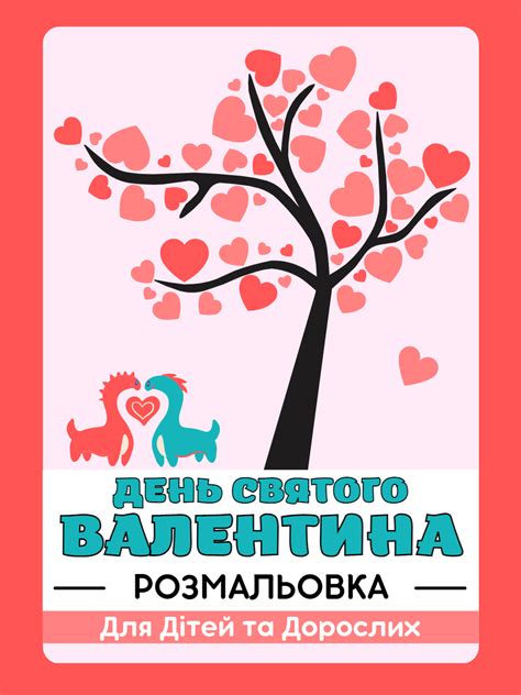 День Святого Валентина Розмальовка Для Дітей та Дорослих
