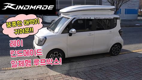 캠핑용으로 가장좋은 경차 레이 린드메이드 일체형 루프박스 장착하고 차박준비완료 레이 일체형루프박스 Youtube