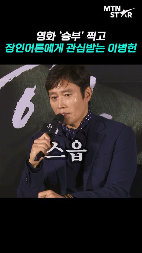 이병헌 영화 승부 덕에 장인어른에게 사랑받는 중 ㅋㅋ 오늘의 숏 Beta