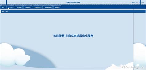 Springbootjavanodepythonphp共享充电桩微信小程序【2024年毕设】 Csdn博客