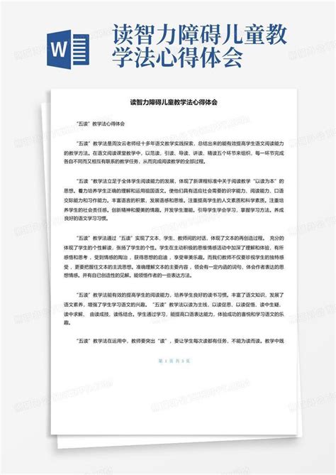 读智力障碍儿童教学法心得体会 Word模板下载 编号qejnbywm 熊猫办公