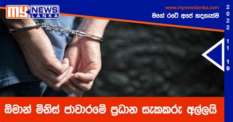 ඕමාන් මිනිස් ජාවාරමේ ප්‍රධාන සැකකරු අල්ලයි My News Lanka Sri Lanka
