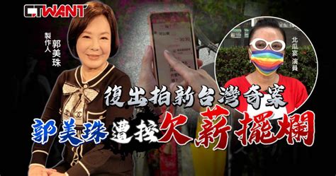 復出拍新台灣奇案 「台灣阿姐」郭美珠遭控欠薪擺爛 影音 Ctwant