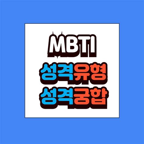 Mbti 궁합 Mbti 궁합표 최고 최악 연애 궁합