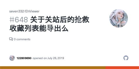 关于关站后的抢救 收藏列表能导出么 Issue seven EhViewer GitHub