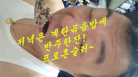저녁은 간만에 계란볶음밥 만들어 소주한잔 가즈아 YouTube