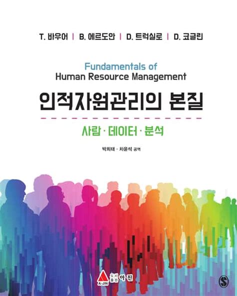 인적자원관리의 본질 진로교육교재 전자책 리디