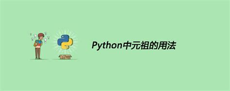 Python中元祖的用法 Csdn博客