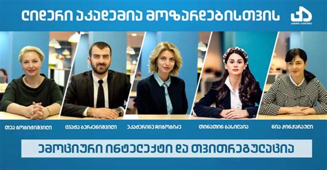 კანტის აკადემია • Kants Academy გაიზიარეგამოცდილება კანტში თავს