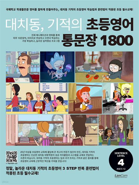 대치동 기적의 초등영어 통문장 1800 4단계 예스24