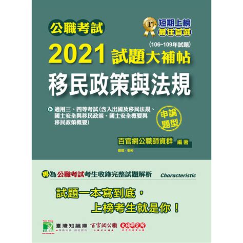 公職考試2021試題大補帖移民政策與法規106~109年試題申論題型 公職考用書 Yahoo奇摩購物中心